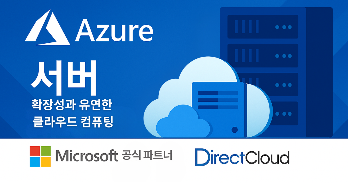 Azure 서버_MS공식CSP다이렉트클라우드