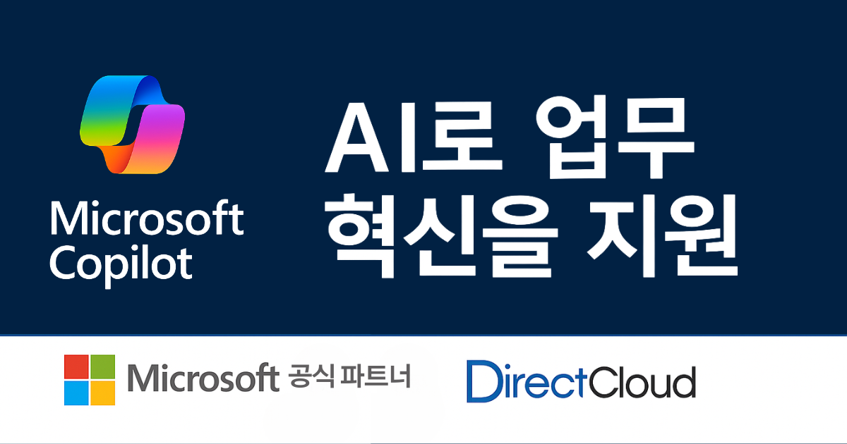 Microsoft Copilot_MS공식CSP다이렉트클라우드