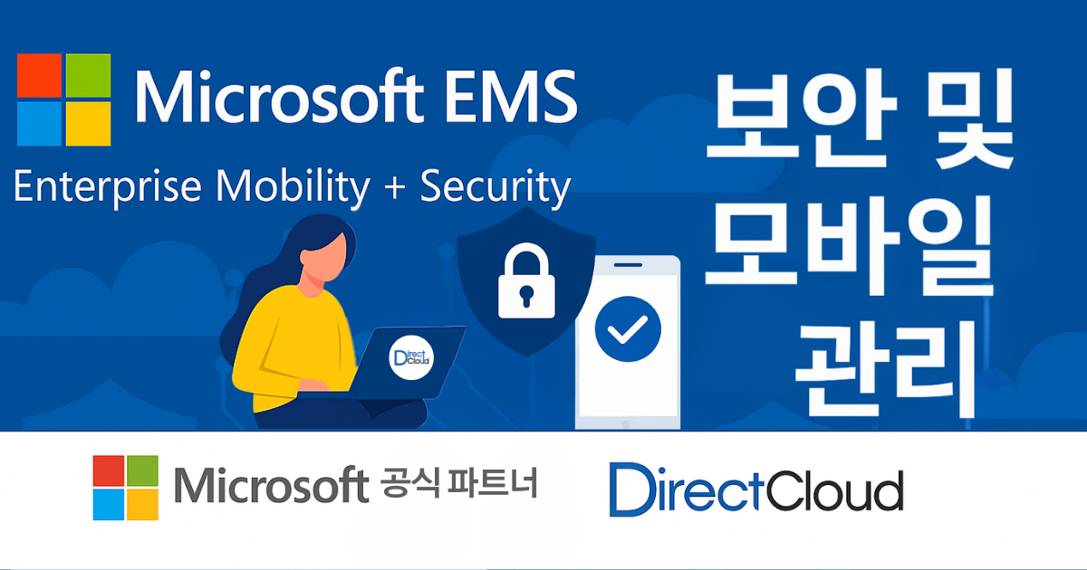 Microsoft EMS_MS공식CSP다이렉트클라우드