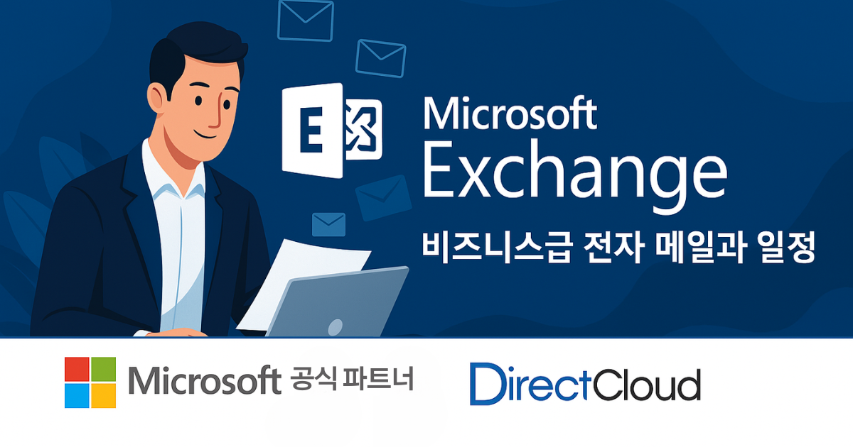 Microsoft Exchange_MS공식CSP다이렉트클라우드