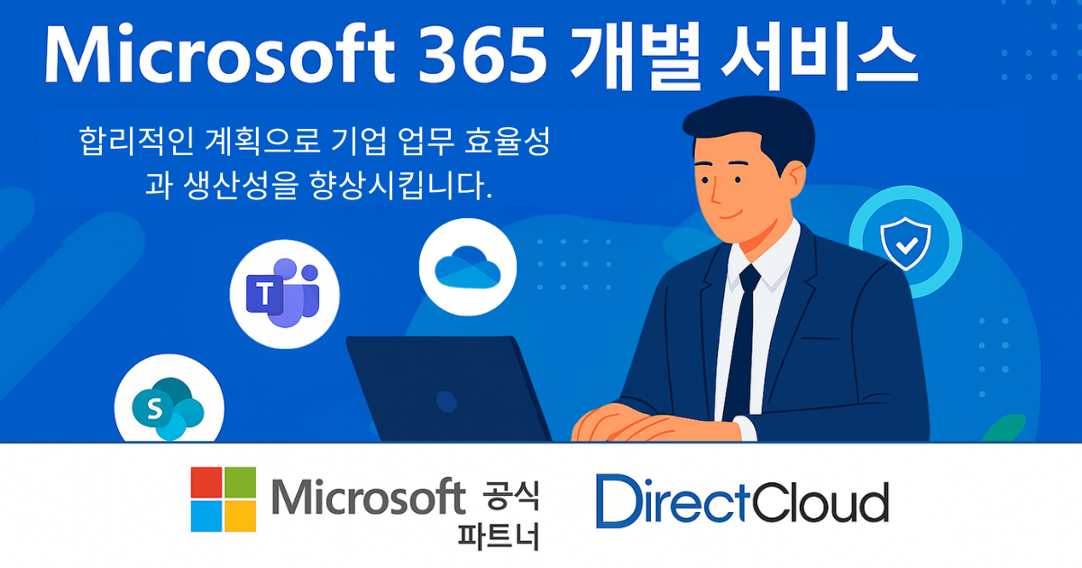 Microsoft 365 개별 서비스_MS공식CSP다이렉트클라우드