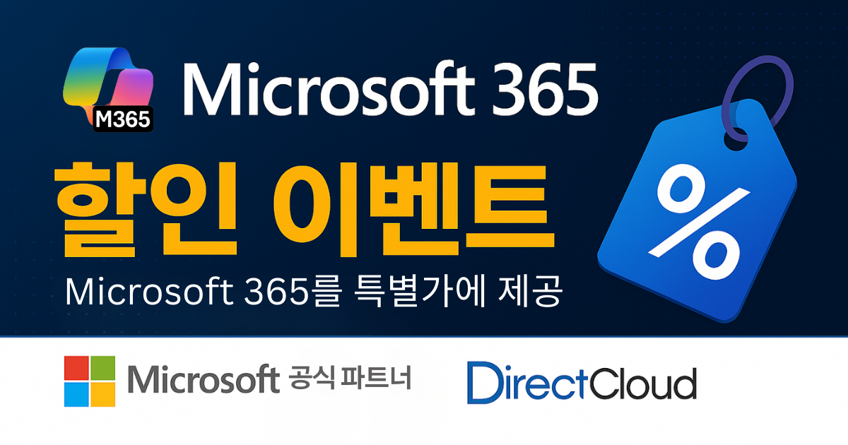 Microsoft 365 할인 이벤트_MS공식CSP다이렉트클라우드