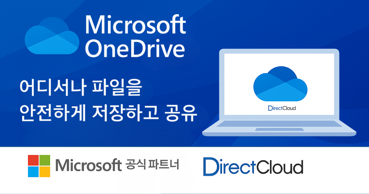 Microsoft OneDrive_MS공식CSP다이렉트클라우드