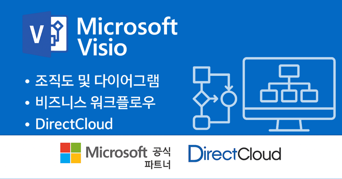 Microsoft Visio_MS공식CSP다이렉트클라우드